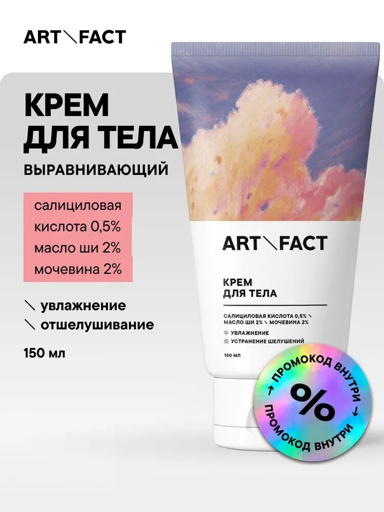ART&FACT. / Увлажняющий и выравнивающий крем для тела с салициловой кислотой 0,5%, маслом ши 2% и мочевиной 2%, 150 мл