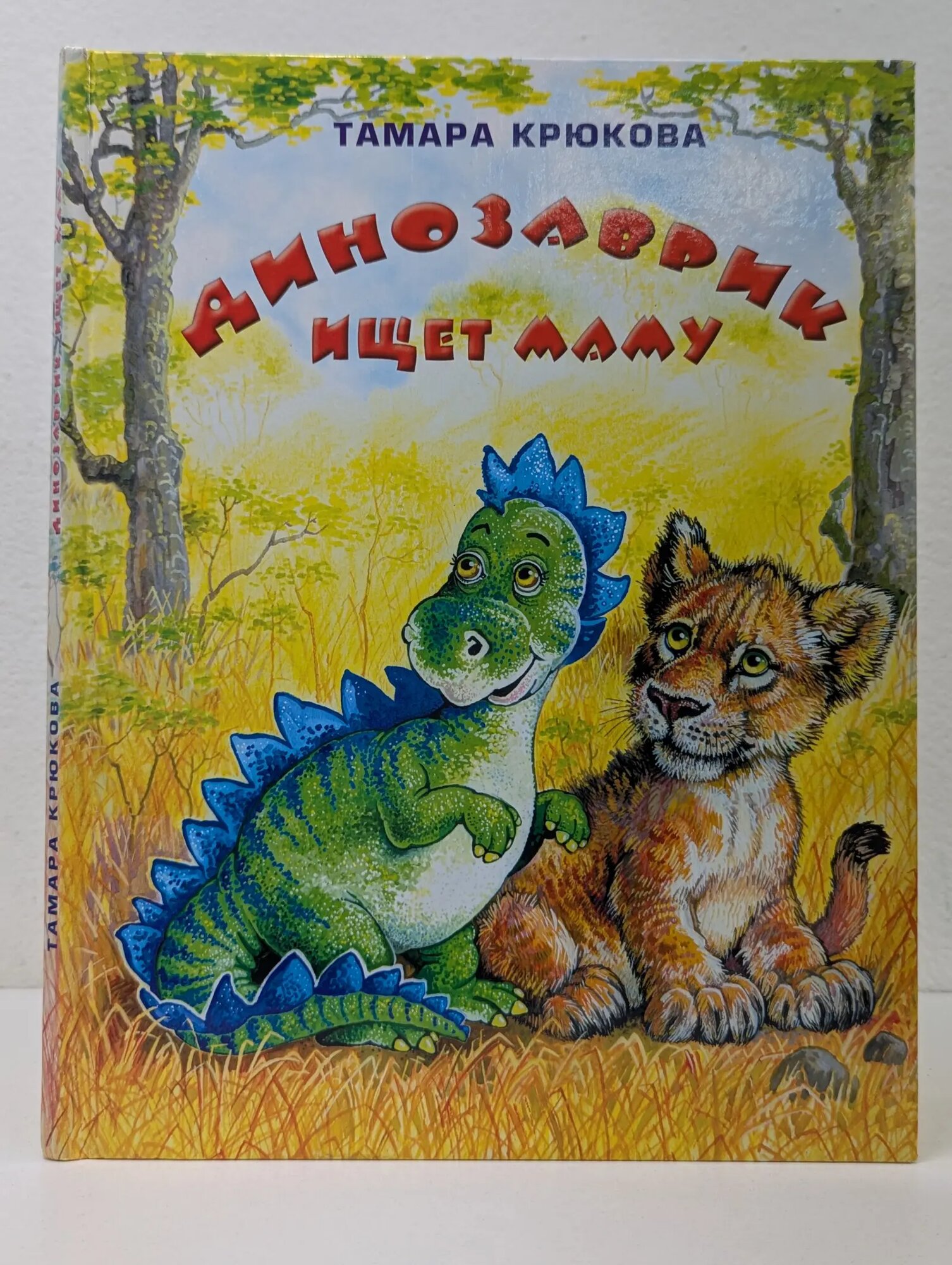 Динозаврик ищет маму Крюкова Тамара Шамильевна 2006