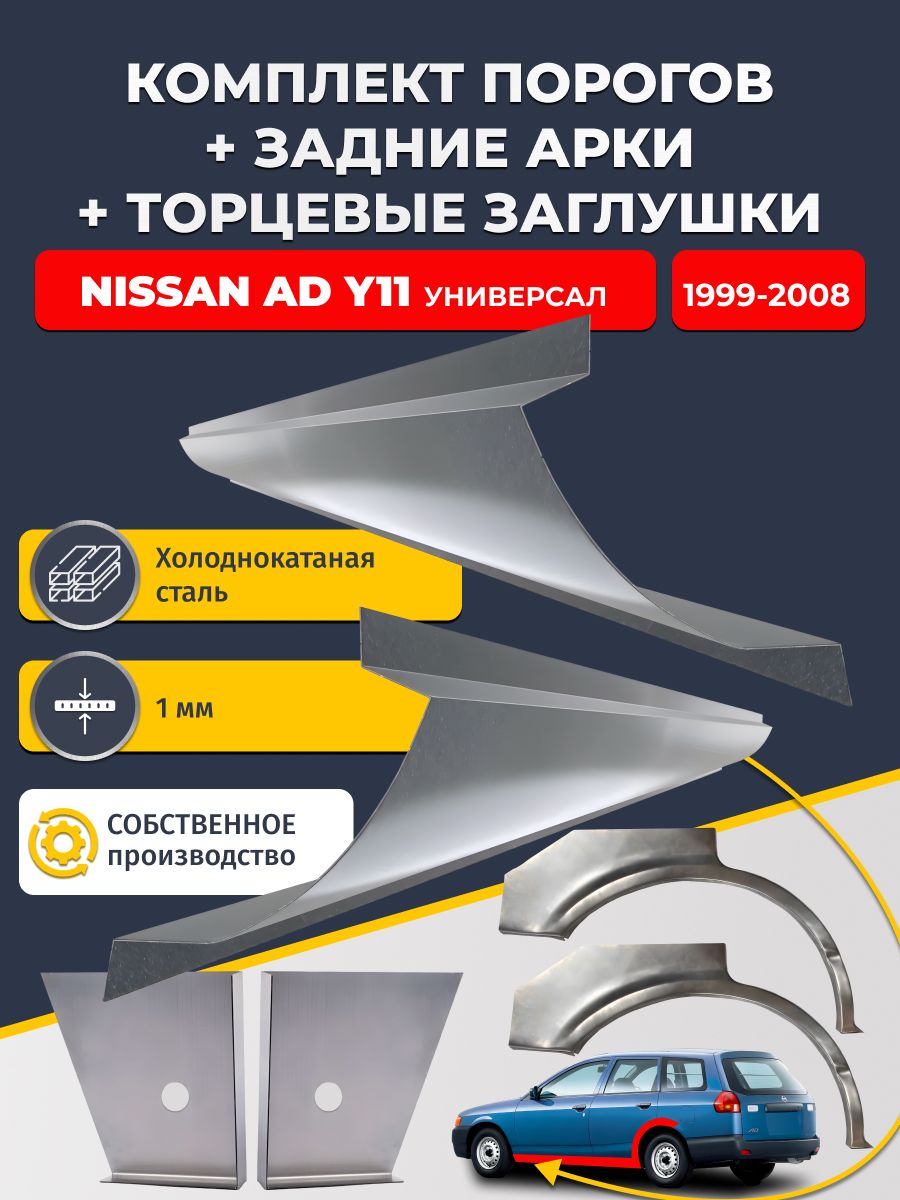 Комплект ремонтных задних арок (0,8 мм) и стандартных порогов (1 мм) + торцевые заглушки (1 мм) на Nissan AD Y11 1999-2008 Универсал (Ниссан АД У11). Холоднокатаная сталь 1 мм.