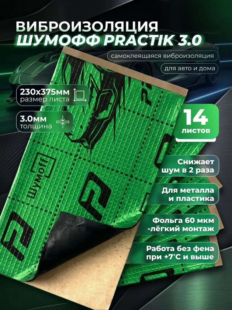 Виброизоляция для автомобиля / Шумоизоляция для автомобиля Шумофф Practik 3.0, 14 листов, 3.0 мм