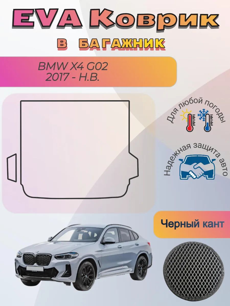 EVA коврик в багажник BMW X4 G02 2017 - Н. В. БМВ Х4 Г02