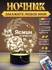 Ночник "Ясмин - ты прекрасна!