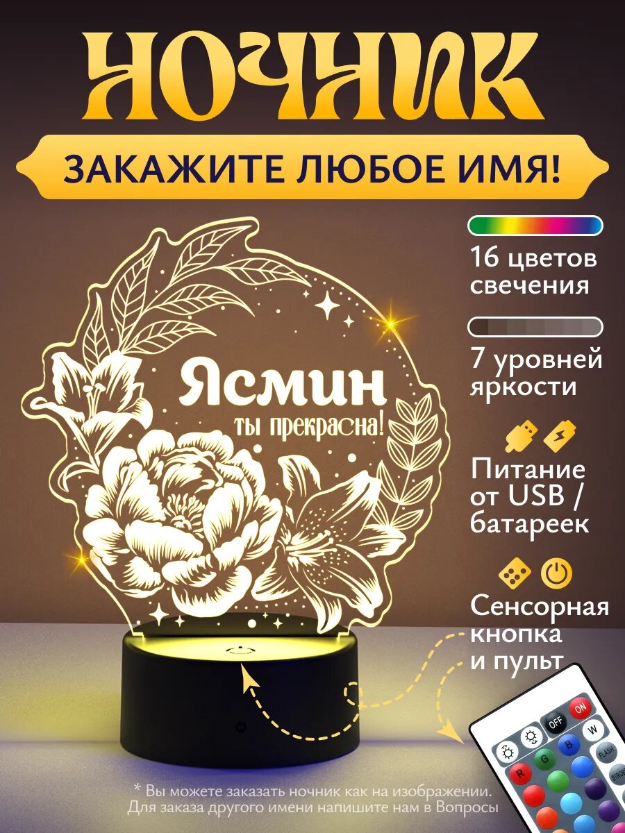 Ночник "Ясмин - ты прекрасна!