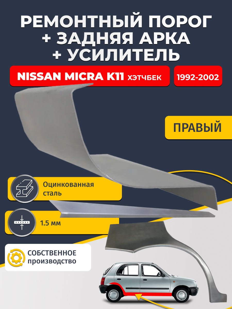 Правая ремонтная задняя арка (0,8 мм) и правый ремонтный стандартный порог (1,5 мм) + усилитель (1,5 мм) на Nissan Micra K11 1992-2002 хэтчбек 5 дв (Микра К11). Материал оцинкованная сталь.