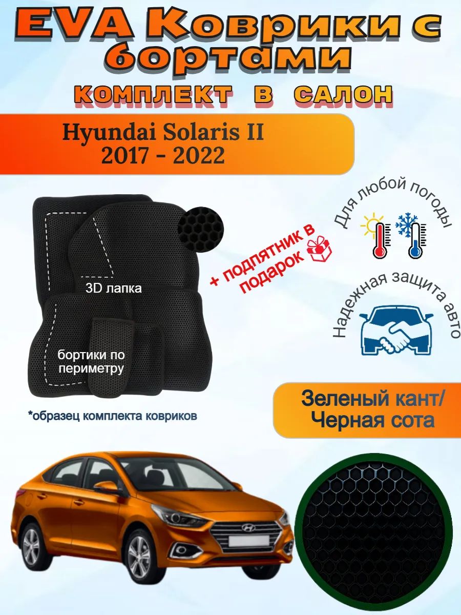 3Д EVA коврики Hyundai Solaris II 2017 - 2022 Солярис 2