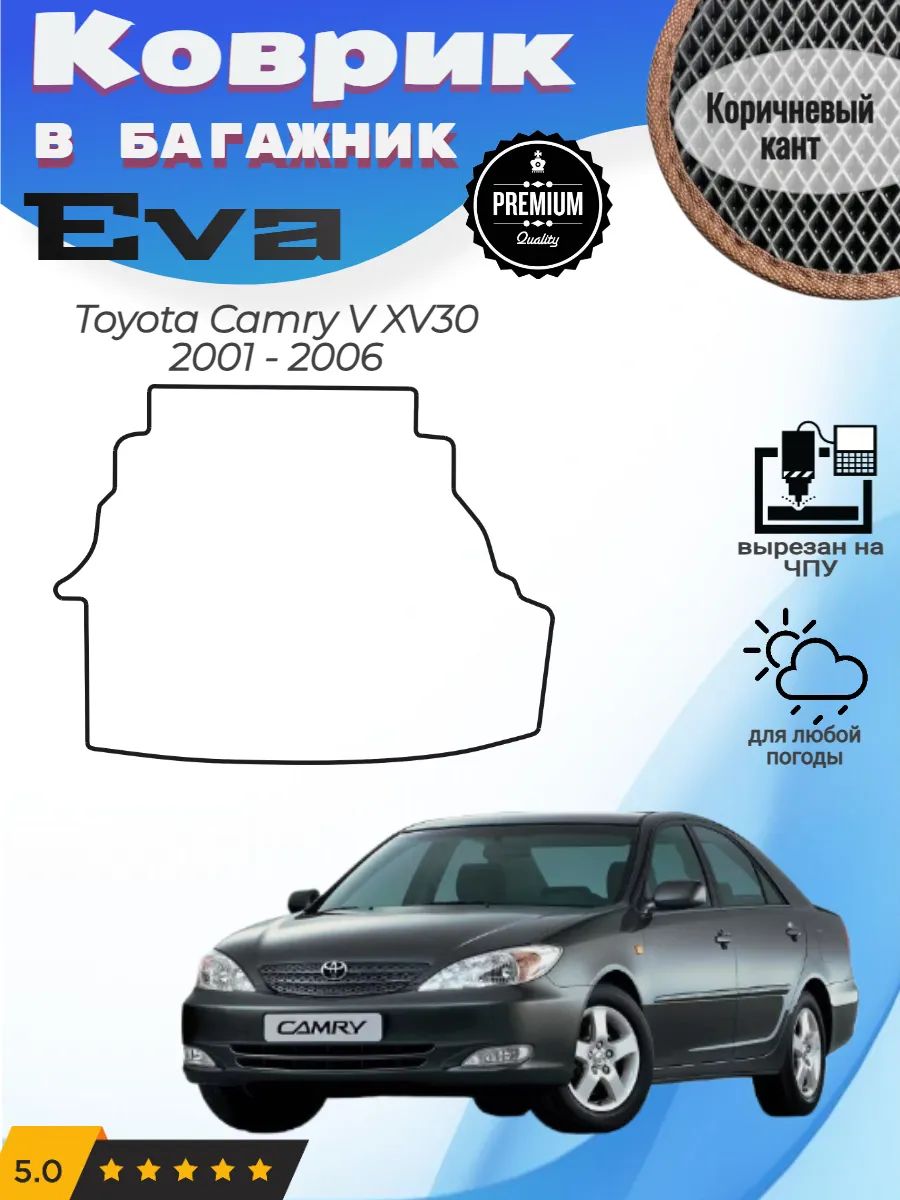 EVA коврик в багажник Toyota Camry XV30 Тойота Камри 5 ХВ30