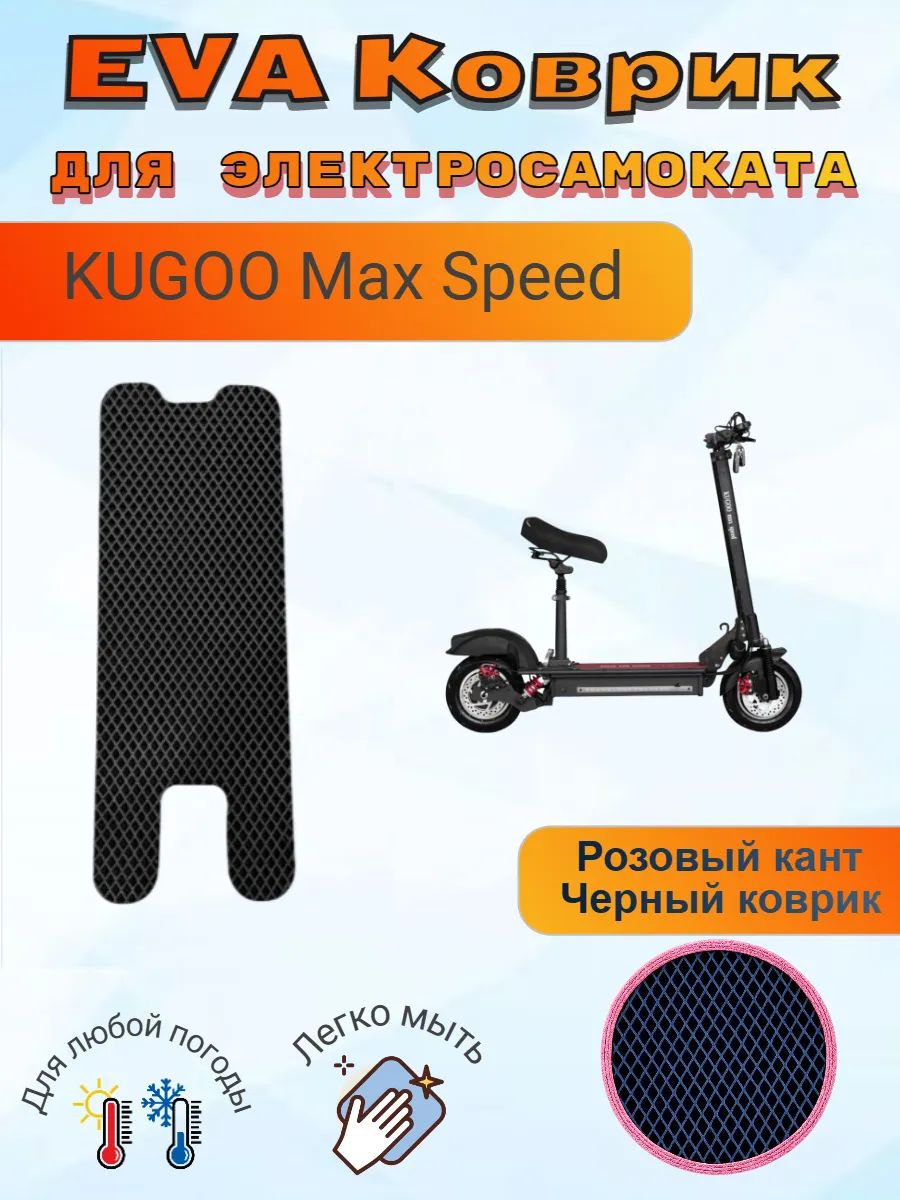 EVA коврик для электросамоката Kugoo Max Speed Куго Макс