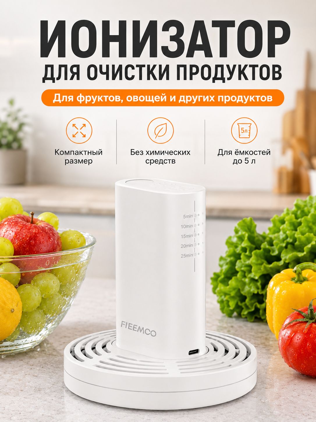 Очиститель овощей и фруктов, ионизатор для продуктов, 5 режимов, до 5 л, аккумулятор 4400 мАч