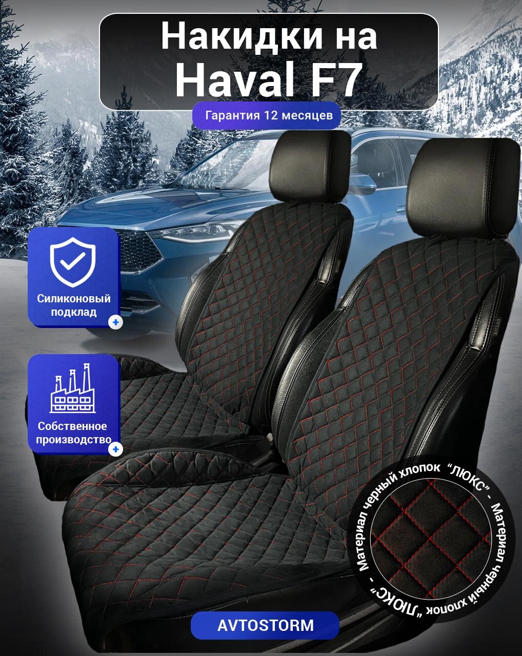 Накидка / Чехол на сиденья (хлопок-премиум) Haval F7 / Хавал Ф7