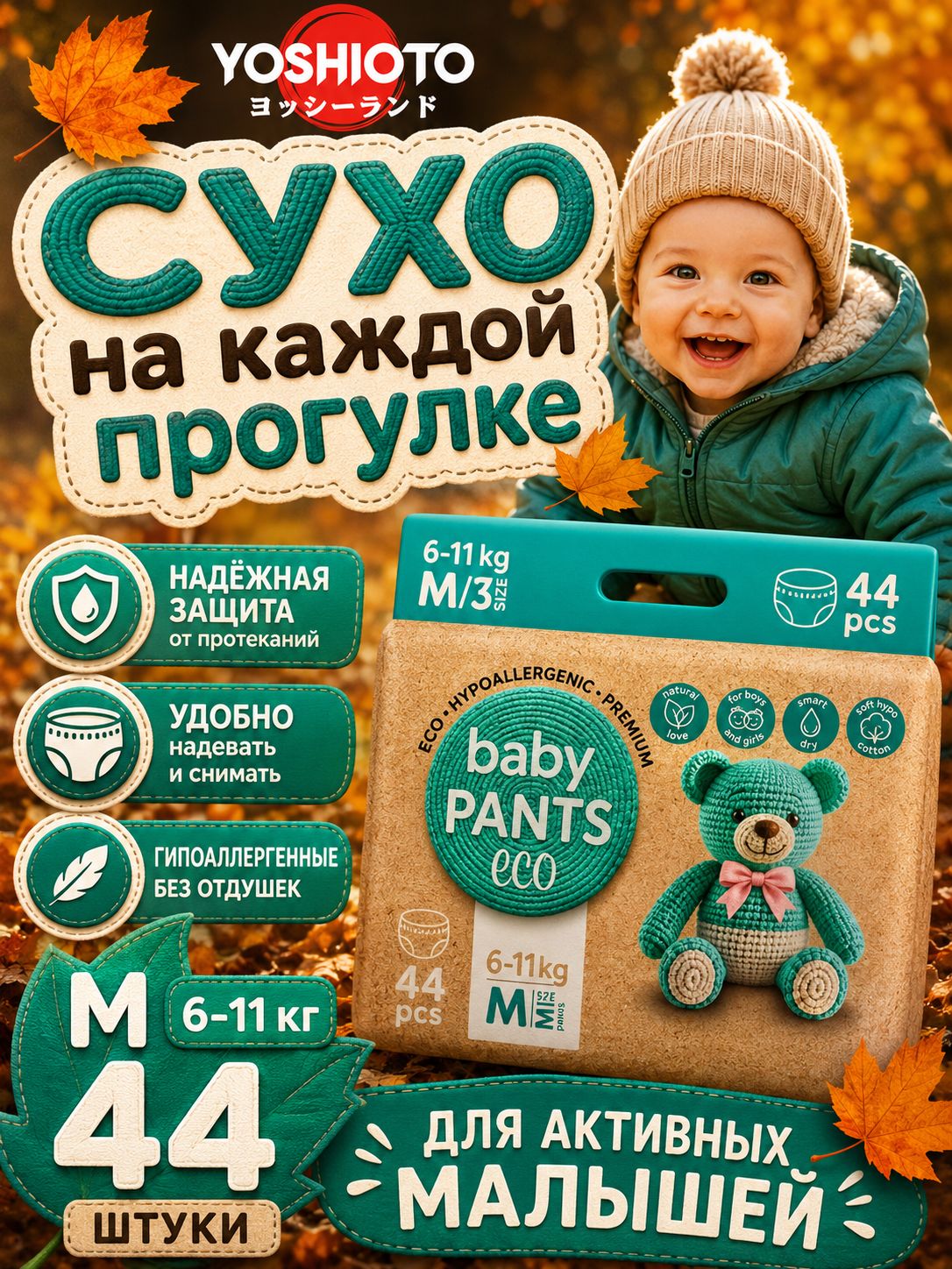 Подгузники трусики 3 M 6-11 кг, 44 шт, YOSHIOTO, гипоаллергенные, до 12 часов сухости / Памперсы трусики 3