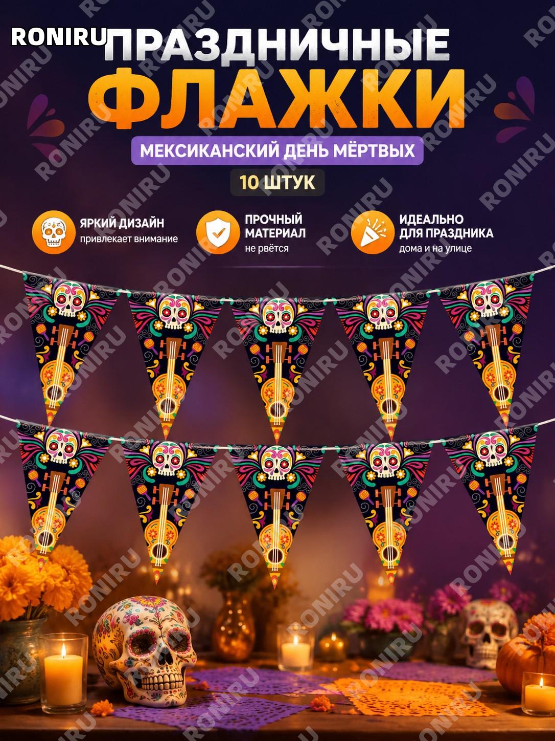 Треугольный флажок Мексиканский День мертвых 05款, набор 10 шт для праздничного декора и оформления вечеринок дома
