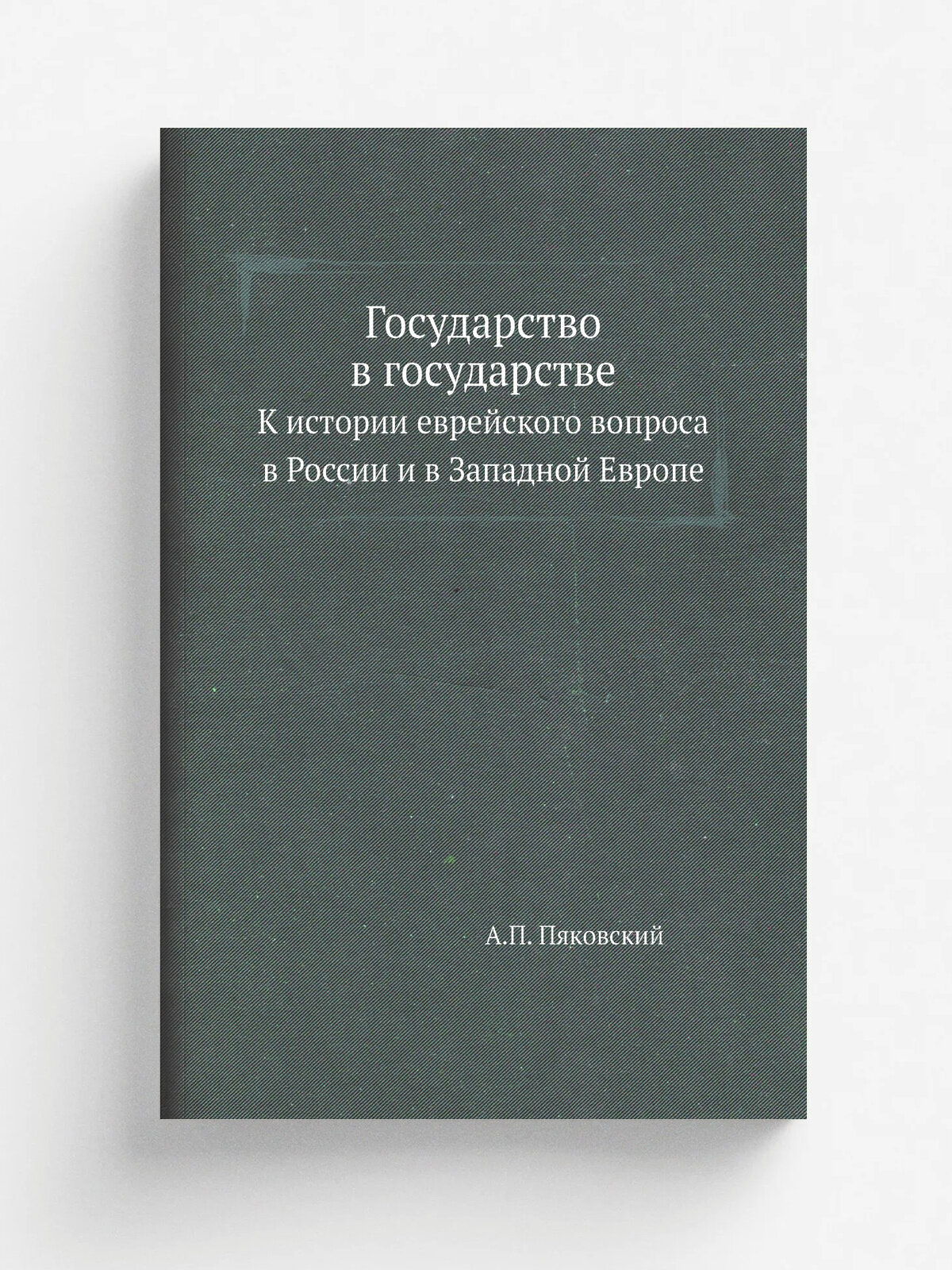 Государство в государстве. К истории еврейского вопроса в России и в Западной Европе