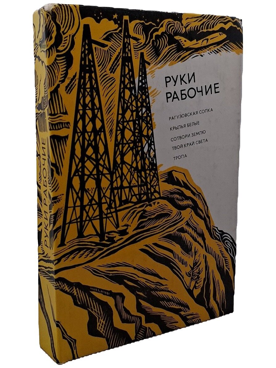 Руки рабочие. Не указан. Профиздат. 1979. Твердый переплет. 384 стр