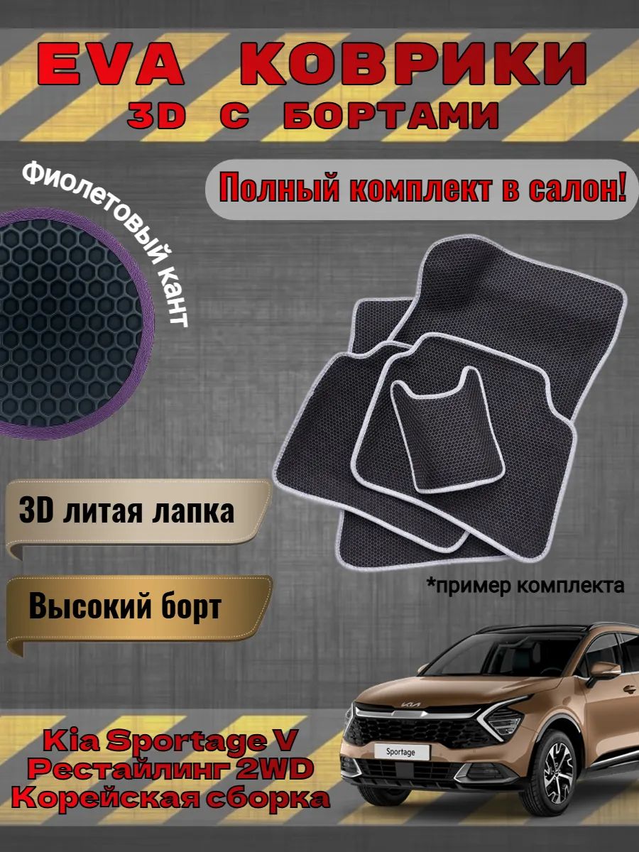 EVA коврики 3D Kia Sportage 5 2WD Корейская сборка Спортейж