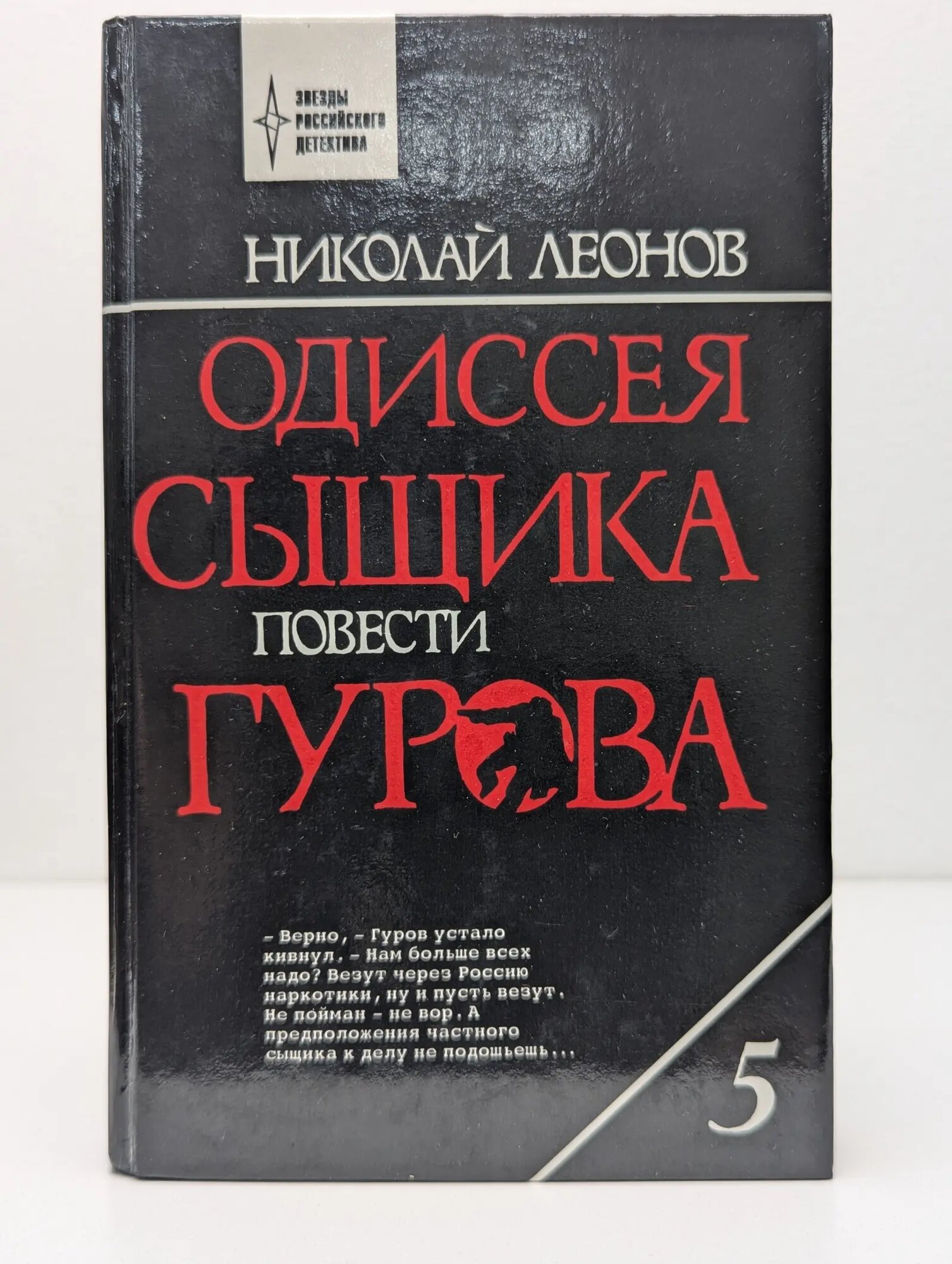 Звезды российского детектива. Одиссея сыщика. Повести Гурова. Том 5. Кровь алая. Наркомафия Леонов Николай Иванович 1996