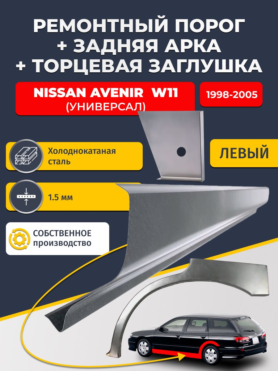 Левая задняя ремонтная арка (0,8 мм) и левый стандартный ремонтный порог (1,5 мм) + торцевая заглушка (1,5 мм) на Nissan Avenir W11 1998-2005 (Ниссан Авенир 2). Холоднокатаная сталь