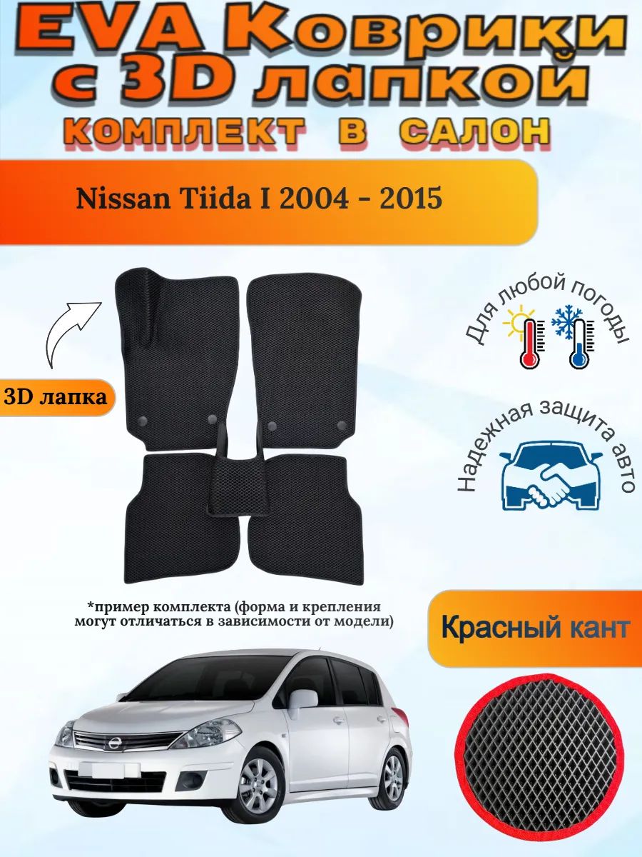 EVA коврики с 3D лапкой Nissan Tiida Ниссан Тиида 1