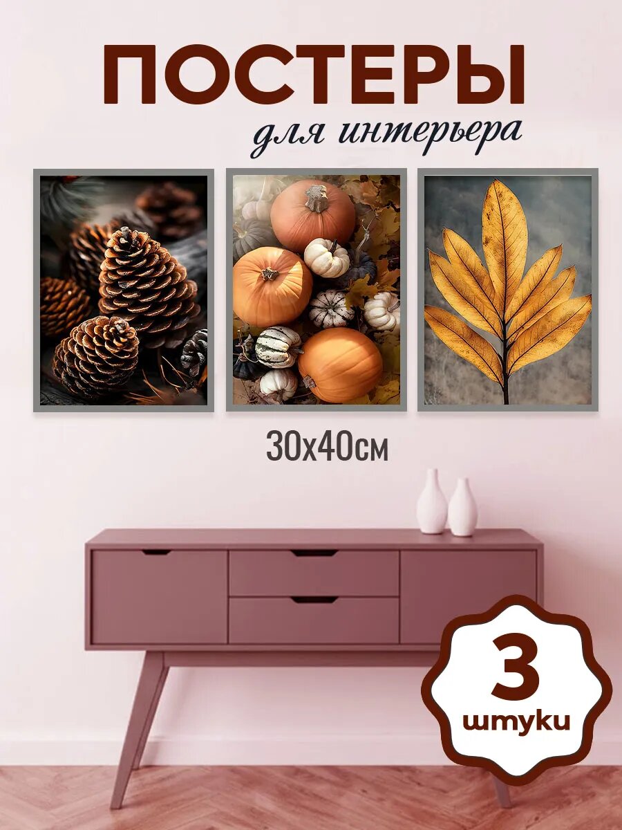 Интерьерные постеры А3 на стену, осенние