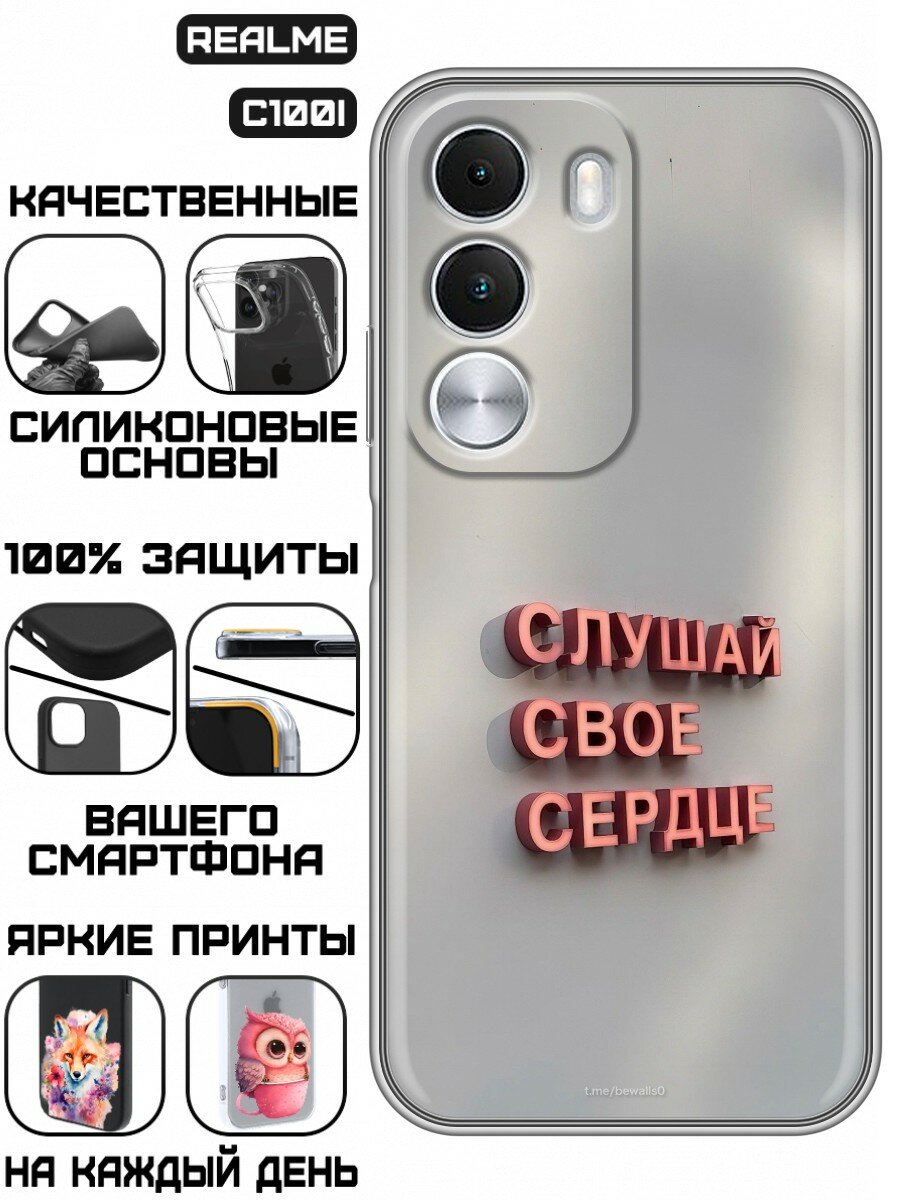Чехол для Realme C100i с принтом Надпись Слушай сердце (Реалми С100и)