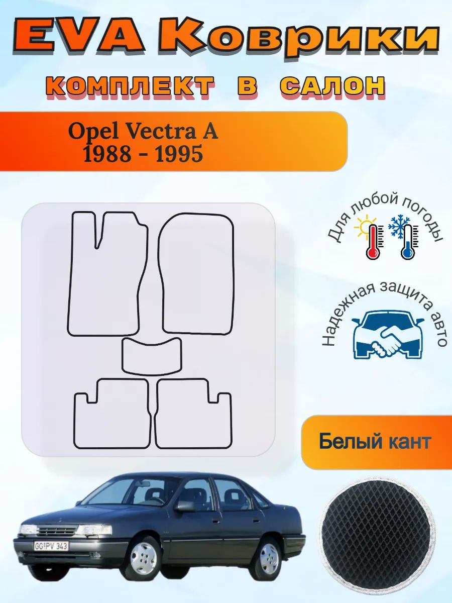EVA коврики Opel Vectra A 1988 - 1995 Опель Вектра А
