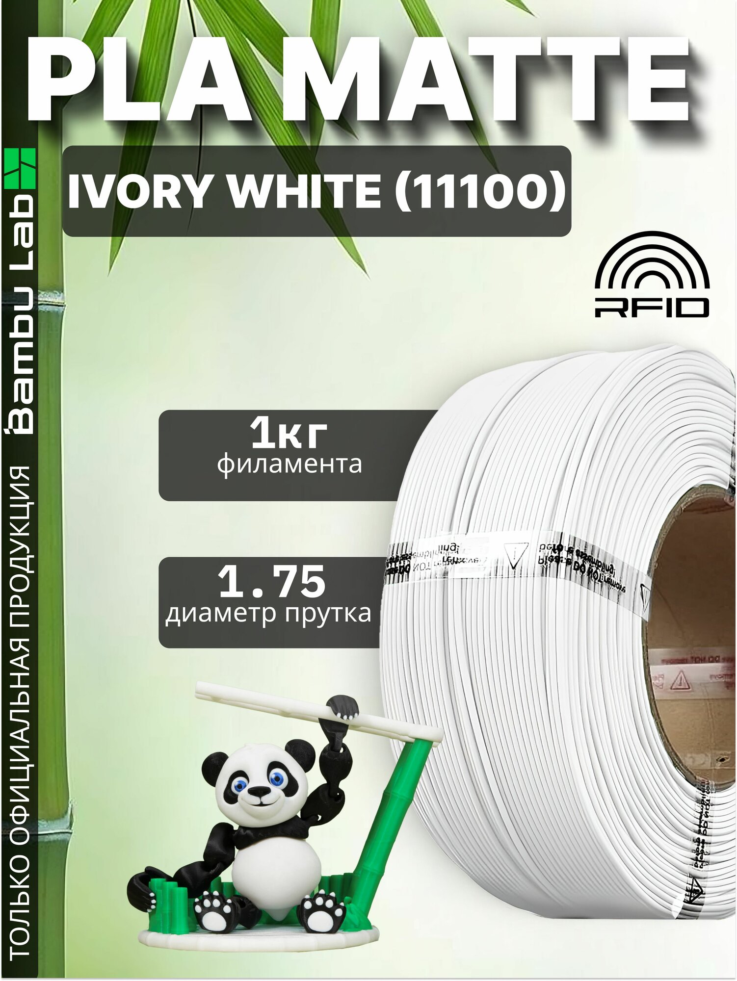 Bambu lab pla matte пластик 3д принтера Белый, 1кг (Без катушки) Matte Ivory White (11100)