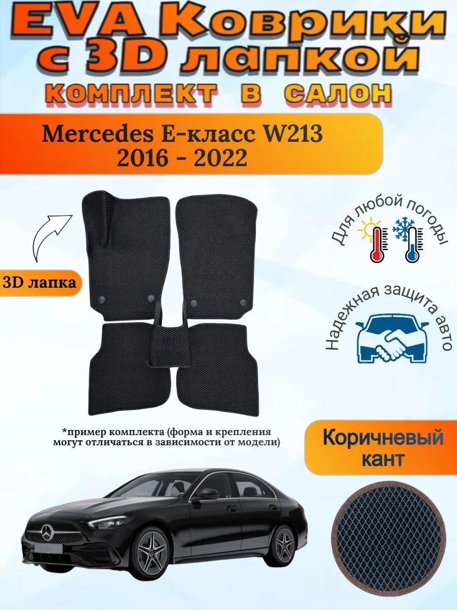 EVA коврики с 3D лапкой Mercedes Е W213 2016 - 2022 Мерседес