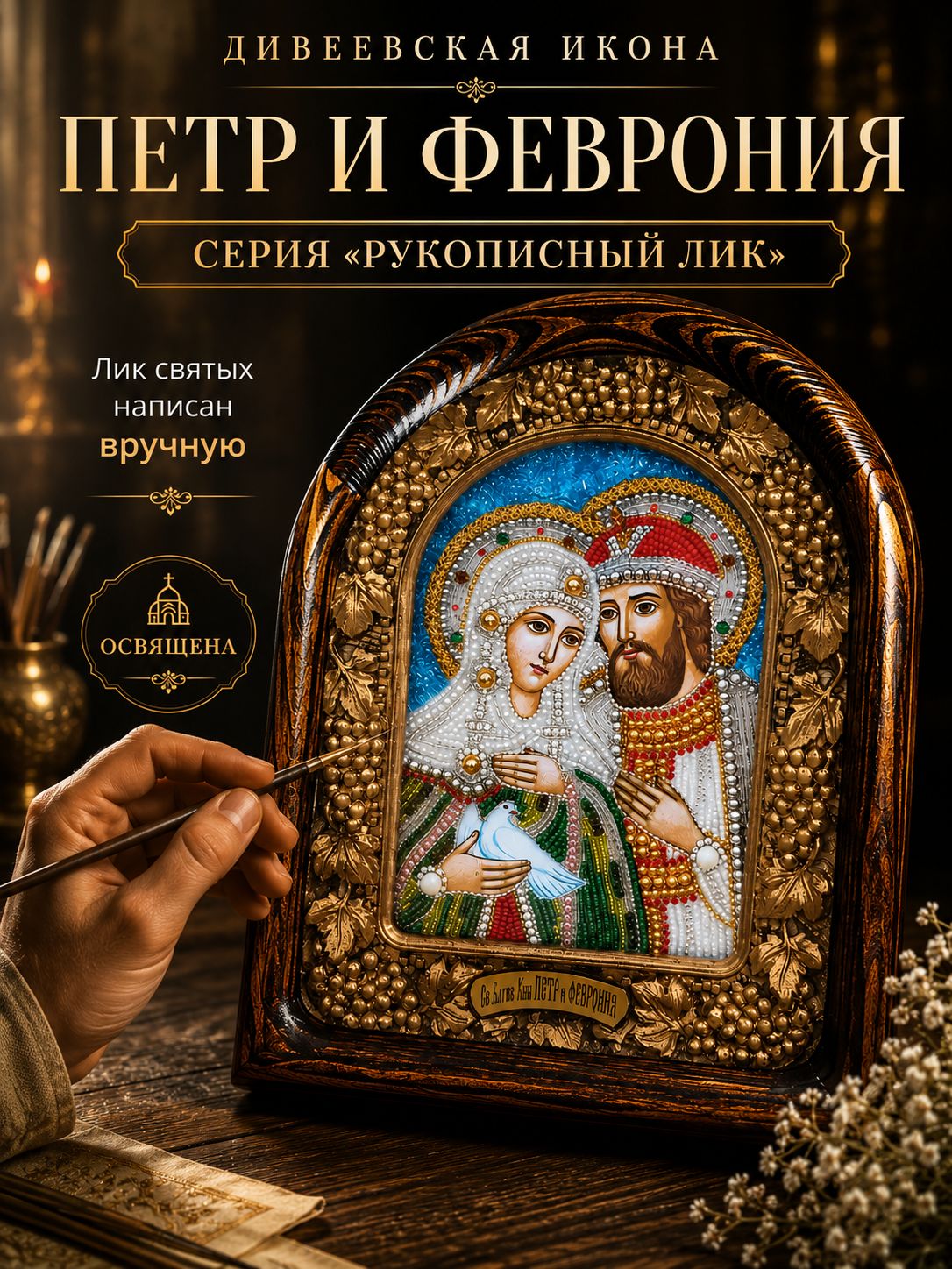 Рукописная Икона Петр и Феврония Муромские Дивеевская, 19х23 см