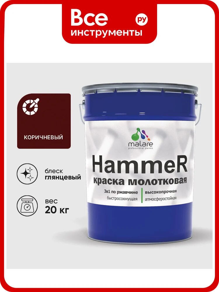 Грунт-Эмаль 3 в 1 Hammer для металлических поверхностей, молотковая краска, глянцевая MALARE коричневый, 20 кг. КХАМКОРГ2000