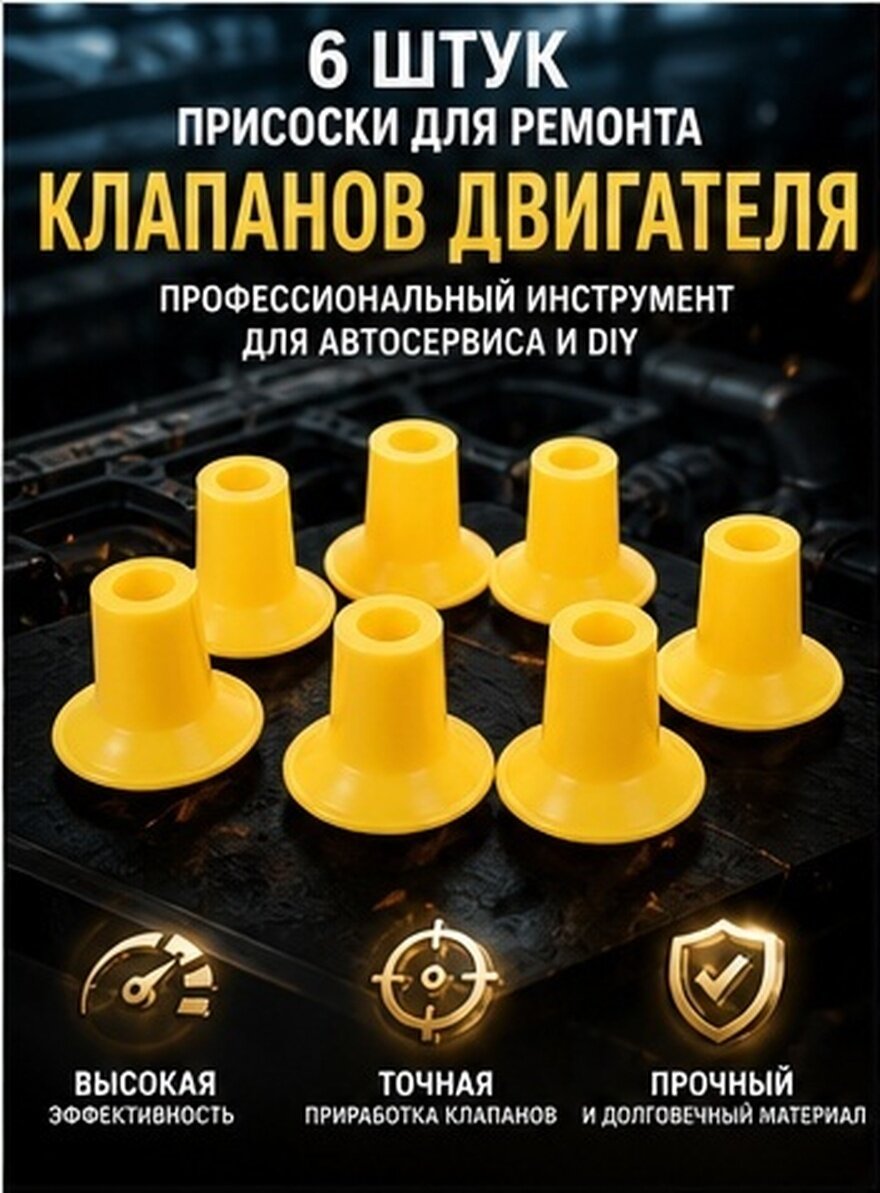 6 Штук Набор Инструментов Для Ремонта Клапанов Авто Сосок Для Притирки Клапанов 2 60X2 60X2 30Cm