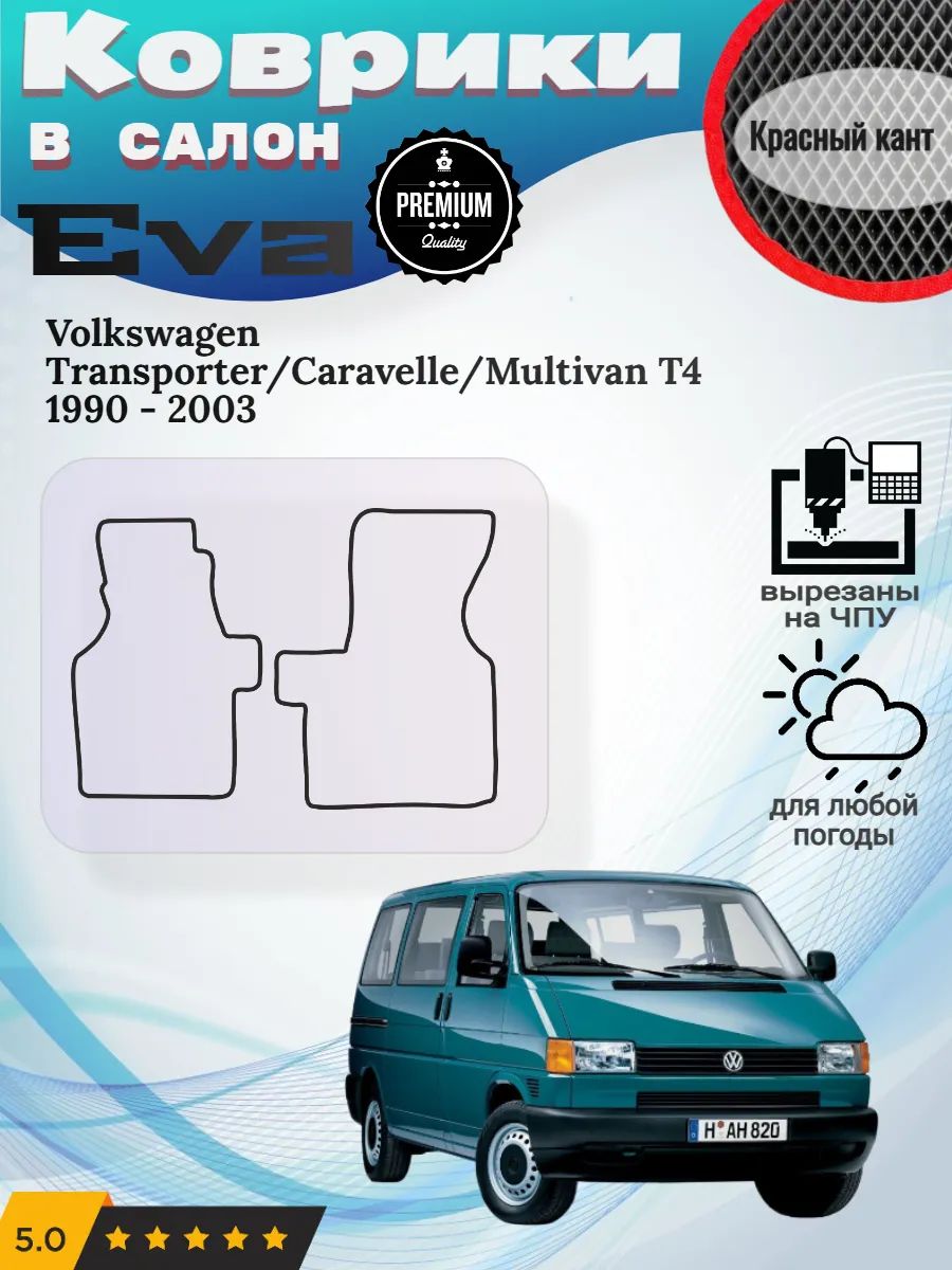 Eva Эва коврики Volkswagen Transporter Caravelle Multivan T4 Т4