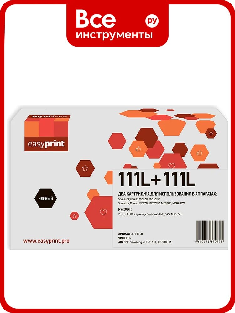 Картридж EasyPrint (MLT D111L/SU801A/111L/D111L/M2020/M2070) для Samsung Xpress M2020/M2070 (2шт. x1800 стр.) с чипом LS-111LD