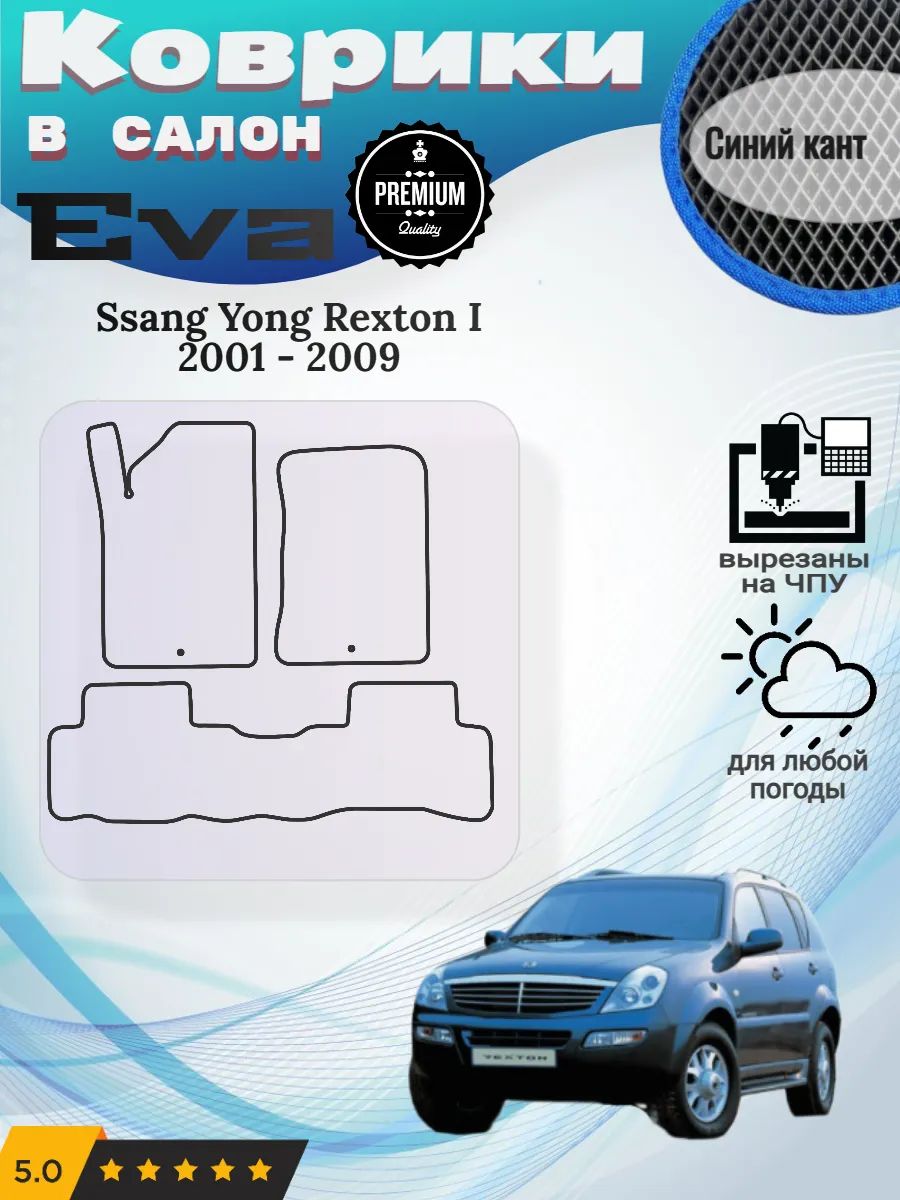 Eva Эва коврики Ssang Yong Rexton Санг Йонг Рекстон 1