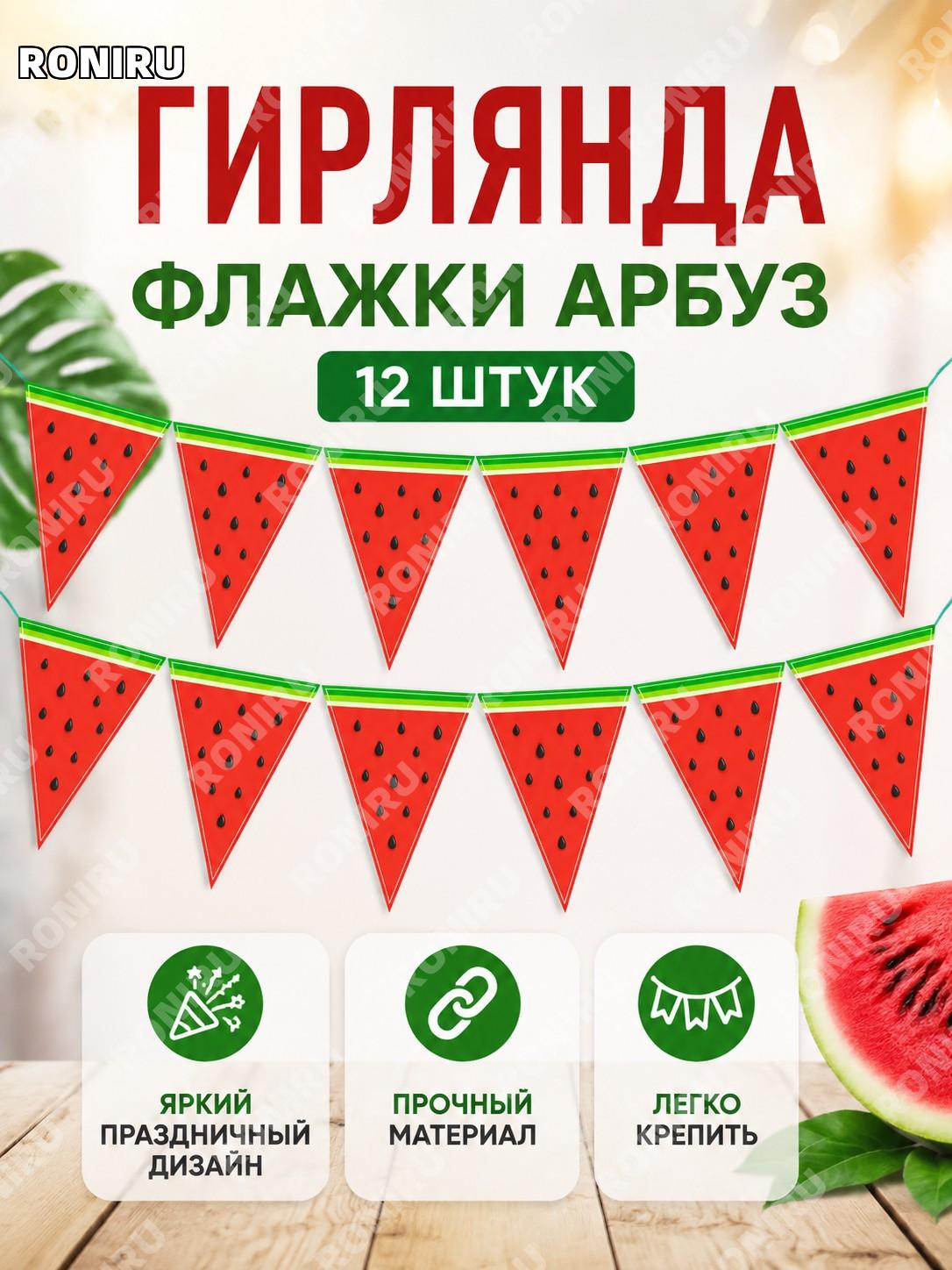 Гирлянда из треугольных флажков арбуз 12PCS, декор для дня рождения, праздничное оформление, украшение пространства