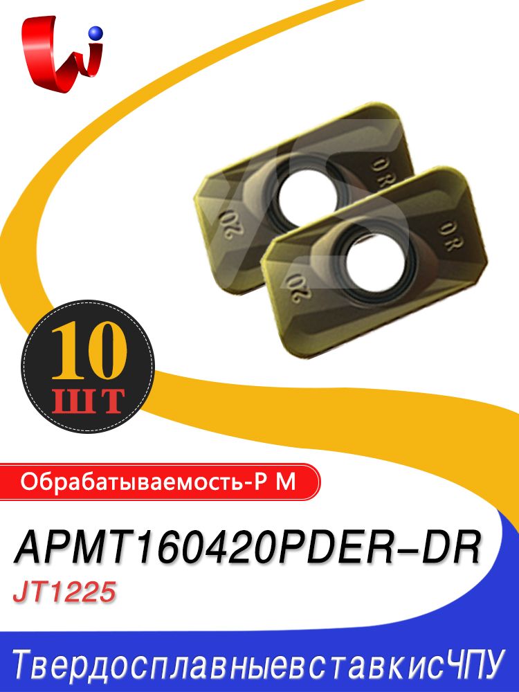 APMT160420PDER-DR JT1225 Твёрдосплавные пластины с числовым управлением 10 шту