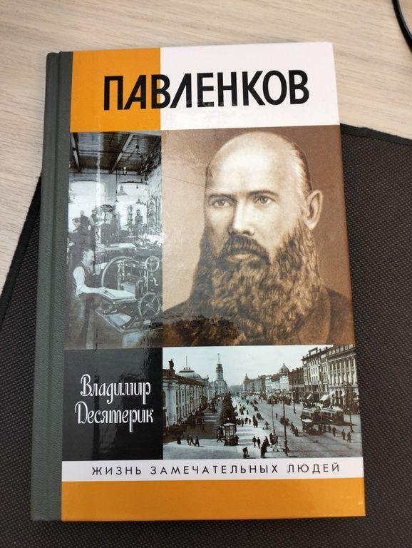 Павленков. Десятерик Владимир. Серия: Жизнь замечательных людей. ЖЗЛ. Выпуск 1340 (1140)