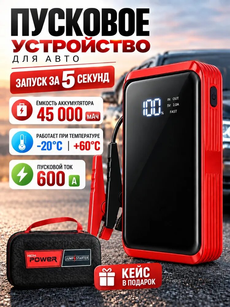 Пусковое устройство для автомобиля, бустер автомобильный пусковой, зарядное устройство для аккумуляторов автомобиля