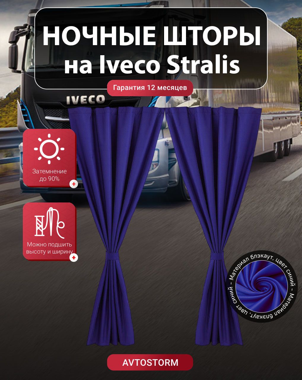 Шторы. шторки блэкаут ночные без направляющих на Iveco Stralis / Ивеко Стралис. Синие