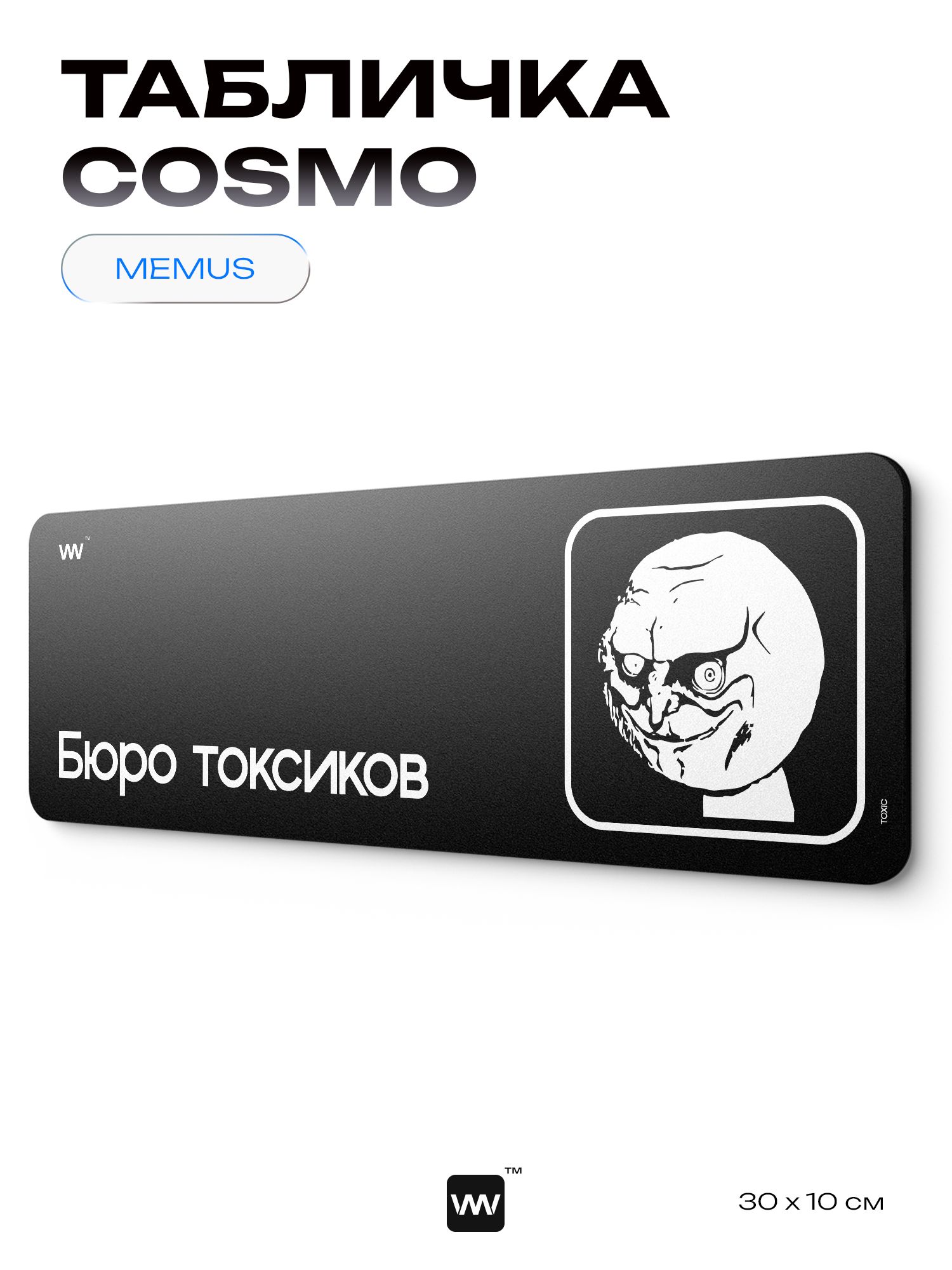 Табличка "Бюро токсиков", шуточная прикольная табличка на дверь и стену черная, для офиса и дома, COSMO MOMUS 30х10 см, Айдентика Технолоджи