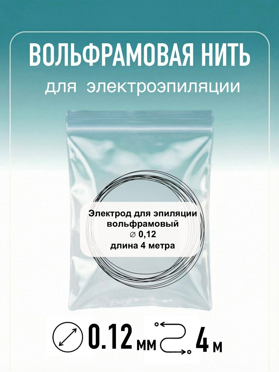 Вольфрамовая нить для электроэпиляции/Электрод для эпиляции 0.12 х 4м