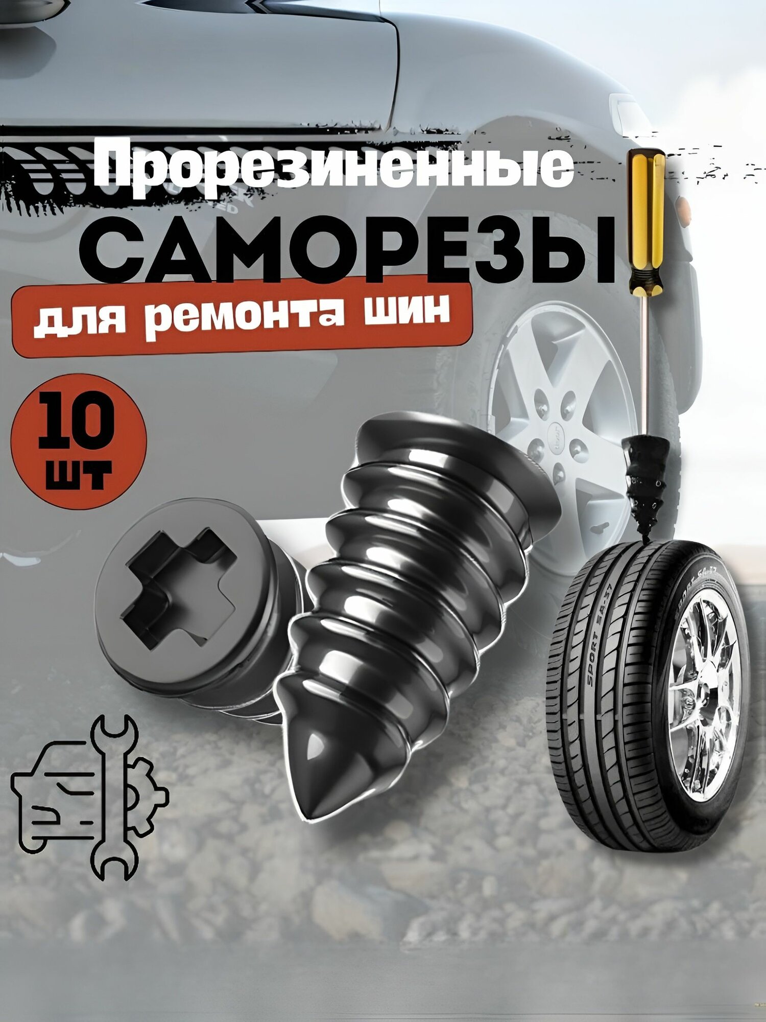 Ремкомплект для шин авто, набор для ремонта шин QBuy. Резиновые гвозди. Саморезы для ремонта шин 10 шт. шиноремонтный набор гвозди для автошин