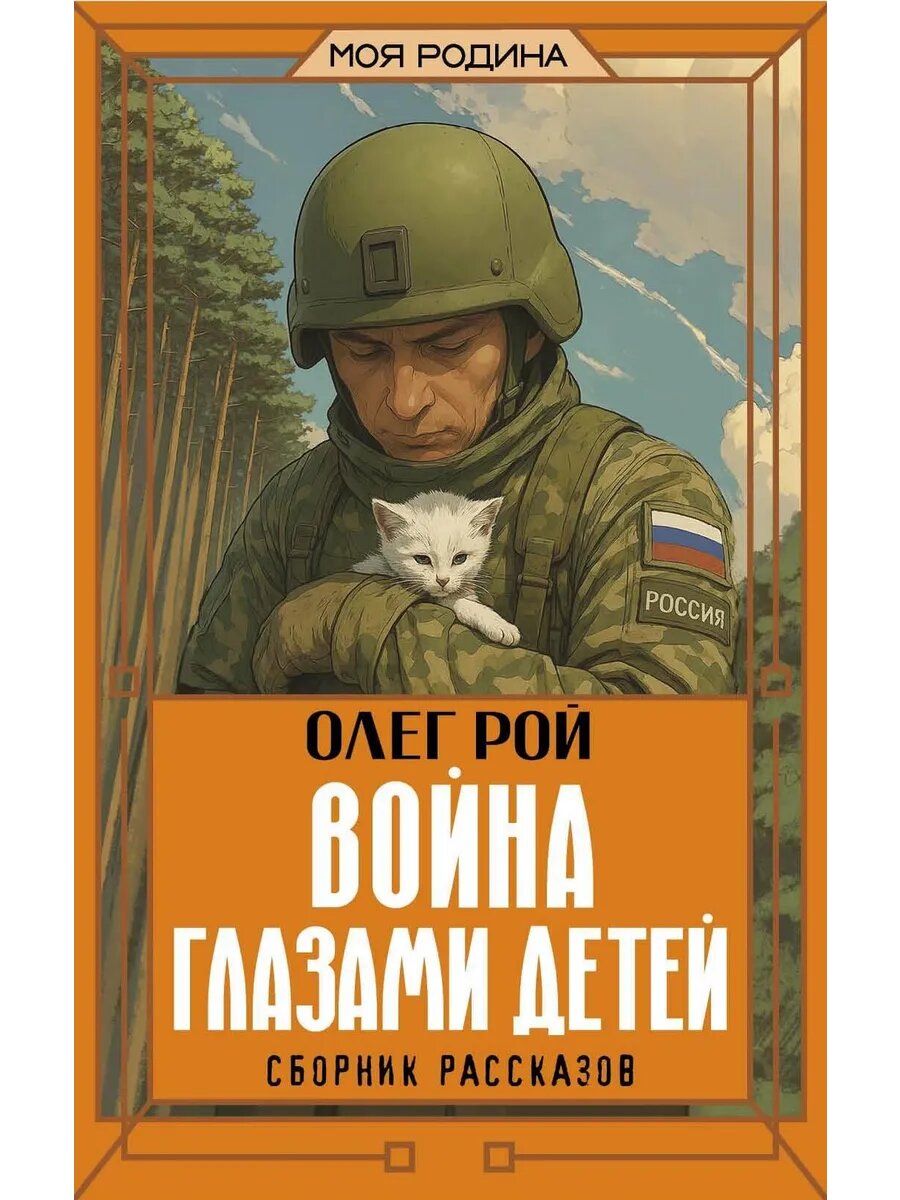 Книга Война глазами детей. Сборник рассказов