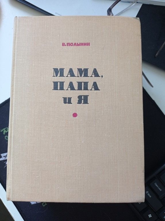 Полынин В. Мама, папа и я.
