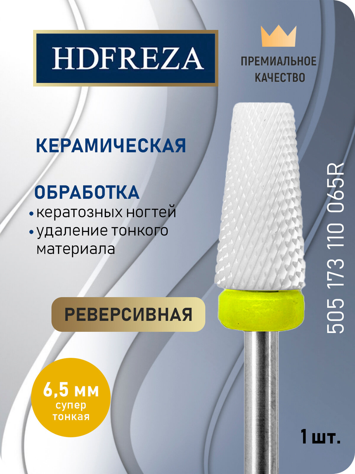 Фреза для маникюра и педикюра HDFREZA керамическая реверсивная для снятия покрытия 505 173 110 065R Супер тонкая конус