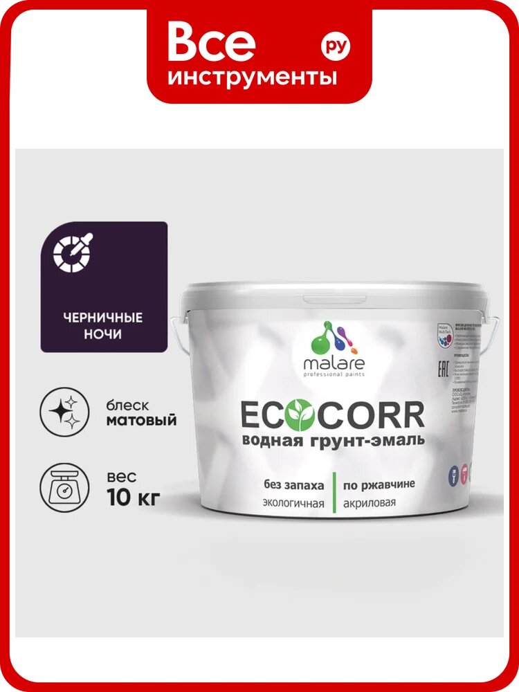 Грунт-Эмаль 3в1 MALARE EcoCorr для металлических поверхностей, акриловая быстросохнущая без запаха, матовая, черничные ночи, 10 кг ГЭЭКОЧЕНМ1000