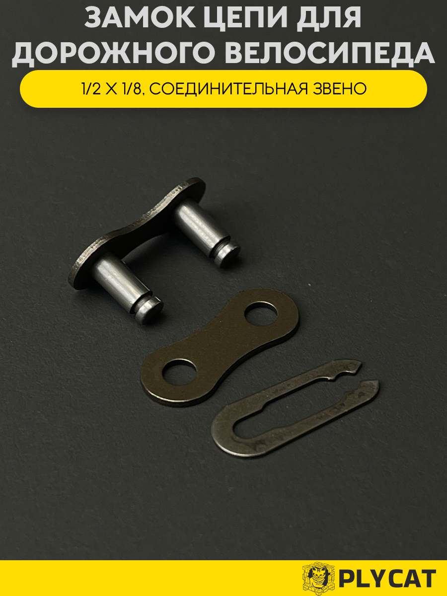 Замок цепи для дорожного велосипеда 1/2 x 1/8, соединительная звено