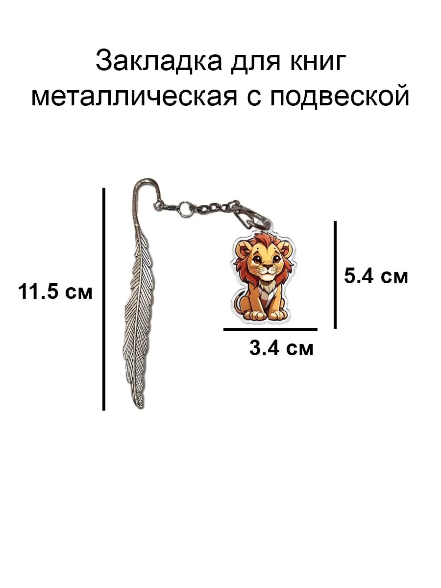 Закладка для книги металлическая с подвеской львенок