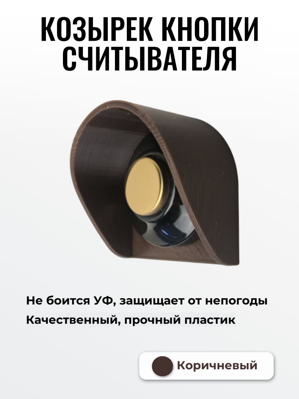 Уличный круглый защитный козырек для антивандальной кнопки выхода, считывателя для ключей коричневый