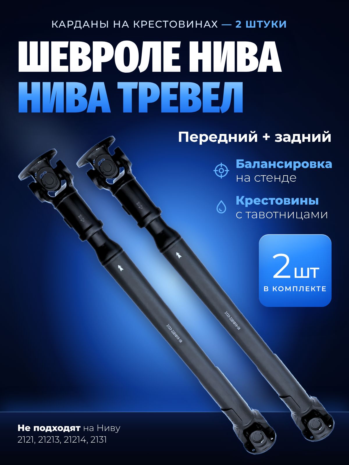 Кардан усиленный длинный на крестовине Нива 2шт