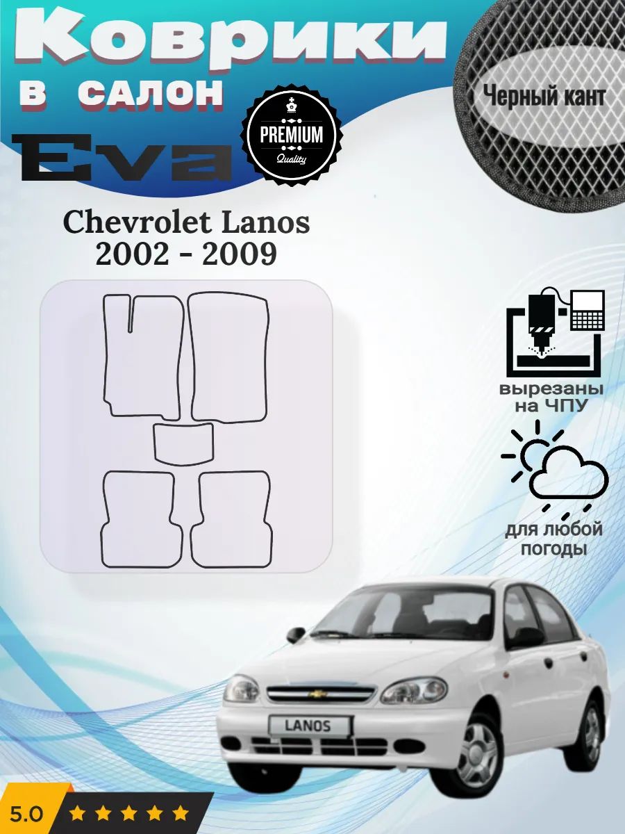 Eva Эва коврики Chevrolet Lanos 2002 - 2009