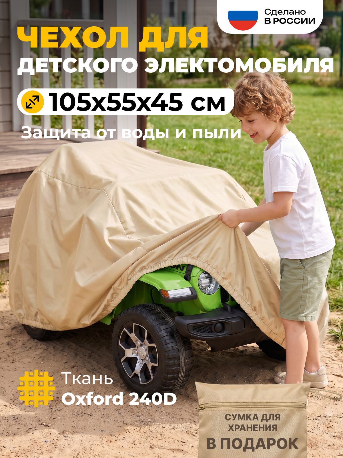 Чехол на электромобиль детский JEONIX, водонепроницаемый, 105х55х45 см, бежевый